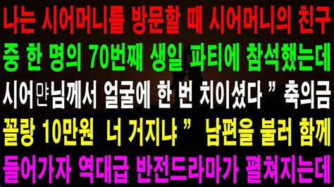 사랑의 기적 사연 나는 시어머니를 방문할 때 Youtube