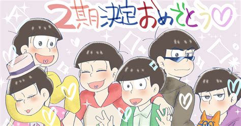 おそ松さん おそ松さん二期決定おめでとう！！！！！！！ Morao御坂もらおのイラスト Pixiv