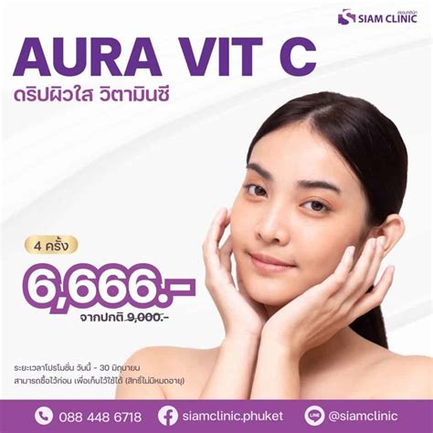 โปรแรงๆ 6 6 ห้ามพลาด Siam Clinic Phuket คลินิกความงามภูเก็ต