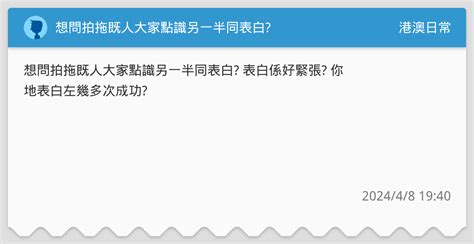 想問拍拖既人大家點識另一半同表白 港澳日常板 Dcard