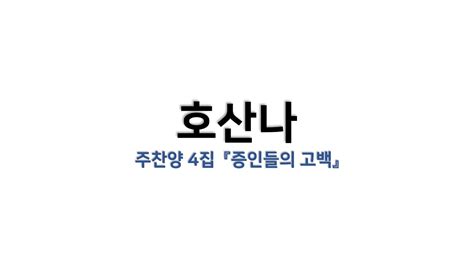 예배용 악보 호산나 주찬양 4집 『증인들의 고백』 Youtube