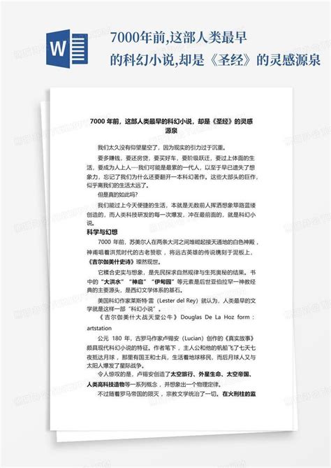 7000年前这部人类最早的科幻小说却是《圣经》的灵感源泉word模板下载编号qbppeoaw熊猫办公