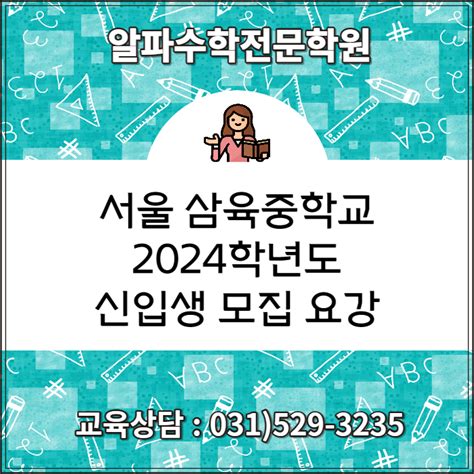 진접 수학 학원 서울 삼육중학교 신입생 모집요강 삼육중 입학 전형 요강 네이버 블로그
