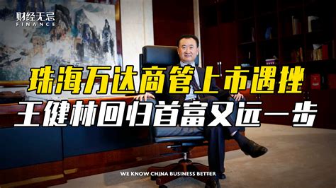 珠海万达商管上市遇挫王健林回归首富又远一步 凤凰网视频 凤凰网