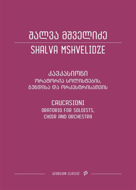 კავკასიონი ორატორია სოლისტების გუნდისა და ორკესტრისათვის Georgian