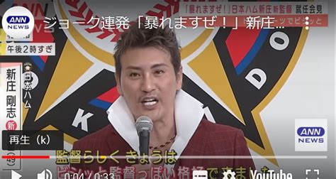 【ジョーク連発「暴れますぜ！」新庄監督“爆笑”会見】 ゆるゆる倶楽部 まとめde Goo！