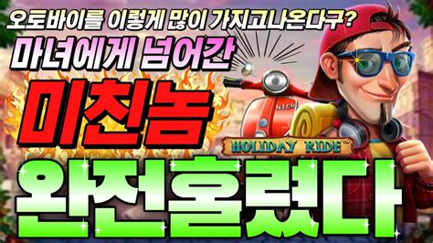 🔥홀리데이 라이드🔥마녀한테 제대로 홀렸다 오토바이는 다가지고 나온 미친놈 슬롯 슬롯 생방송 프라그마틱 온라인슬롯 슬롯라이브 강원랜드 슬롯머신 슬롯마녀