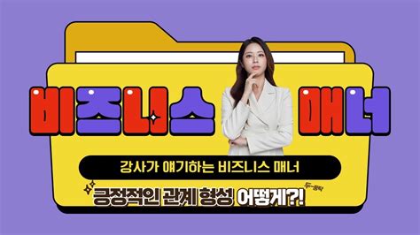일잘러 필수 요소 비즈니스 매너2 Feat 긍정적인 관계 형성 방법 강다미 강사 Youtube