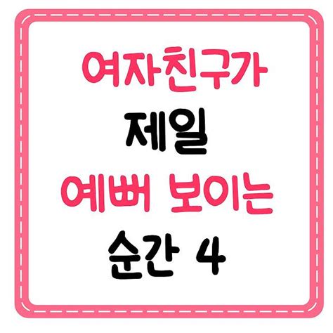여자가 제일 예뻐 보이는 순간 Top4 청년서가