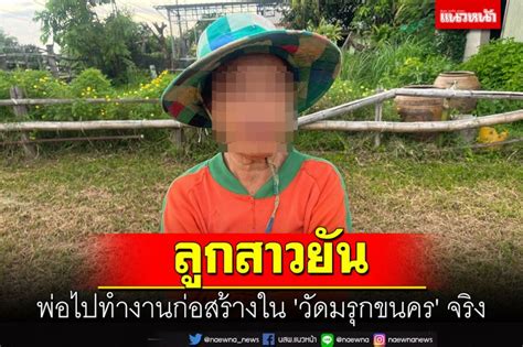 ข่าว Like สาระ ลูกสาวยันมีหลักฐานพ่อไปทำงานในวัดมรุกขนครนครพนมจริง