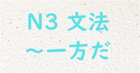 【jlpt N1文法】～べく 日本語教師ゆたかのブログ