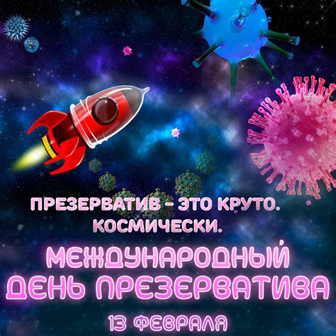 Открытки на Международный день презерватива 13 февраля