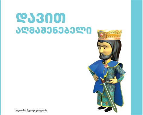 საინტერესო ფაქტები დავით აღმაშენებელზე რომელიც შესაძლოა არ გახსოვდა მშობლები