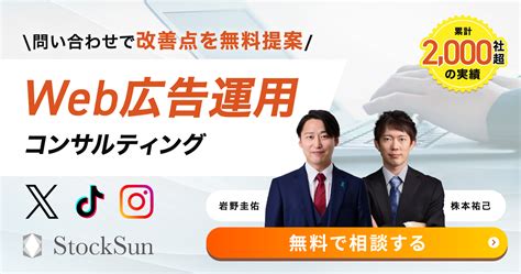 【2024年最新】web広告会社代理店おすすめの会社23選を比較ランキング！失敗しない選び方をstocksunのプロが解説