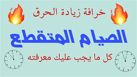 الصيام المتقطع بشكل بسيط طريقة فعالة لخسارة الوزن Youtube