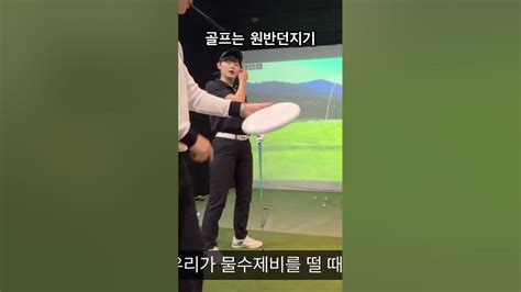 골프는 원반던지기 Golf 골프연습 골프레슨 골프 골프스윙 다운스윙 Golfswing 골린이 로테이션 Youtube