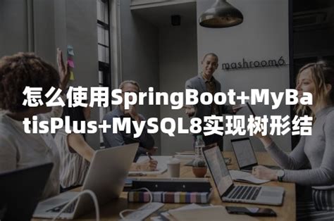 怎么使用springboot mybatisplus mysql8实现树形结构查询 pingcap 平凯星辰