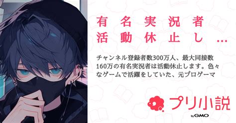 有 名 実 況 者 活 動 休 止 し ま す 全40話 【連載中】（ちま＠活動休止さんの夢小説） 無料スマホ夢小説ならプリ小説 Bygmo