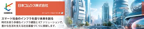 コムシスホールディングス株式会社