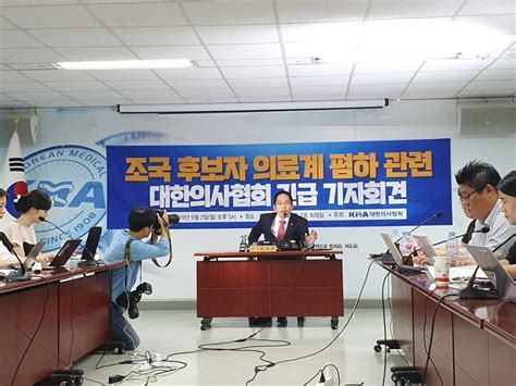포토뉴스 의협 조국 후보자 의료계 폄하에 대한 입장 발표