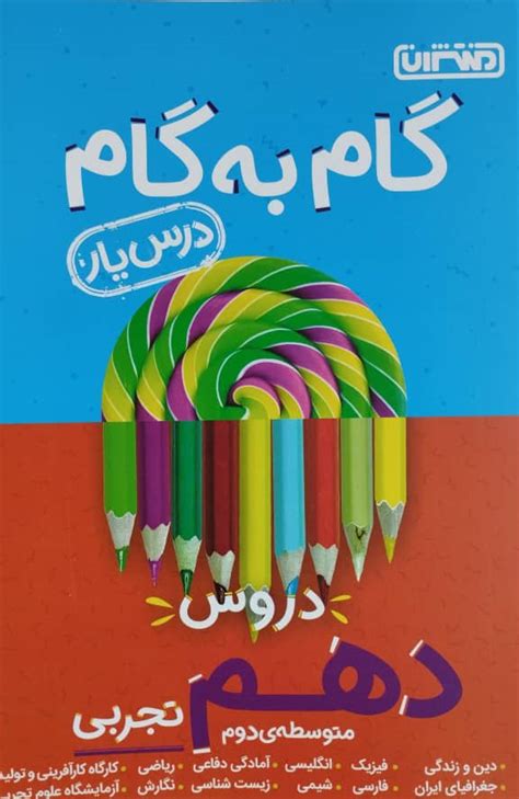 🛍️ منتشران دروس ۱۰ دهم تجربی درسیار در کتاب کمک درسی صدکنکور، بهتر از خودم، تیزهوشان، کتاب کنکور