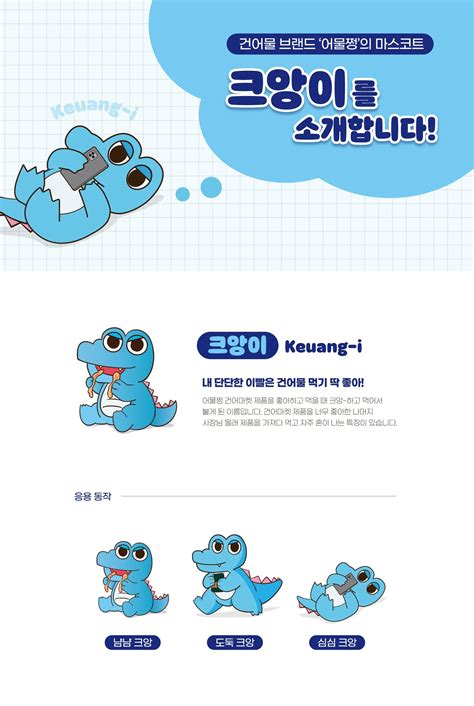 어물쩡 건어물 캐릭터 디자인 2d 캐릭터 포트폴리오 크몽