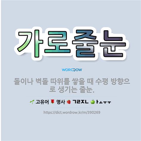 🌟가로줄눈 돌이나 벽돌 따위를 쌓을 때 수평 방향으로 생기는 줄눈 표준국어대사전