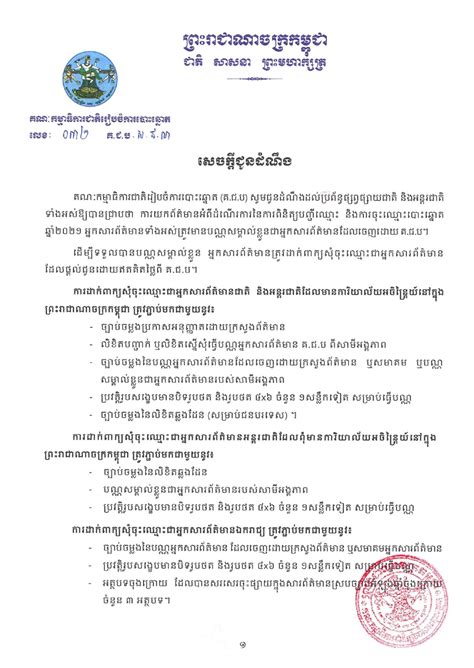 សេចក្តីជូនដំណឹង លេខ ០៣២ គ ជ ប ស ជ ណ ស្តីពីការដាក់