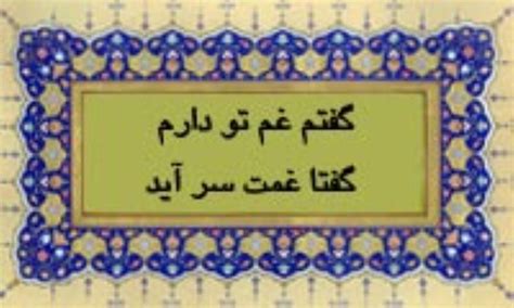 گفتم غم تو دارم گفتا غمت سرآید