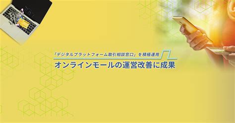 「デジタルプラットフォーム取引相談窓口」を積極運用 オンラインモールの運営改善に成果｜日本経済新聞 電子版特集