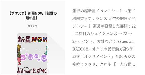 ポケスポ】 【ポケスポ創世の超新星】 【ポケスポ】新星now【創世の超新星】 ポケスポの小説 Pixiv