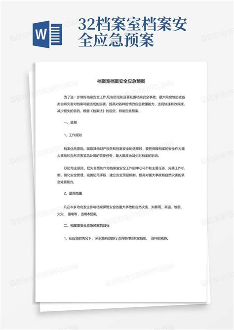 32档案室档案安全应急预案word模板下载编号lrxkorkg熊猫办公