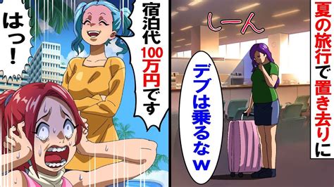 夏の旅行で陰キャな私だけハブる友人「あんたは留守番ね」→私を置き去りにした性悪女に自業自得な天罰が下る【スカッとする話】 Youtube