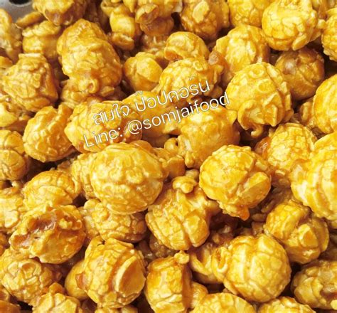 ป๊อปคอร์นคาราเมล Popcorn Caramel ป๊อบคอน ป็อปคอร์น ขายส่ง ถุง 1 กิโล