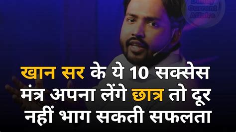 खान सर के ये 10 सक्सेस मंत्र अपना लेंगे छात्र तो दूर नहीं भाग सकती