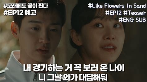 김백두 이번 경기에 모든 걸 걸었다 장사 묵고 두식의 대답을 들을 수 있을까 모래에도꽃이 핀다 12화 예고