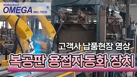 복강판 용접자동화 장치 Youtube