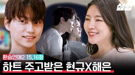 환승연애2 현규X해은 귀여운 하트 교환 현규해은 중독자들을 위해 첫눈에 반해서 직진한 순간부터 제주 밤바다 데이트까지 다