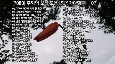 7080 추억의 노래 모음 전곡가사첨부 07 Youtube