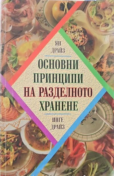 Основни принципи на разделното хранене Fleamarket