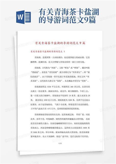 有关青海茶卡盐湖的导游词范文9篇Word模板下载 编号qadgemgp 熊猫办公