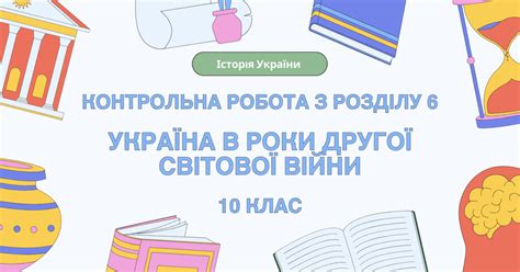 Контрольна робота з розділу 6 «УКРАЇНА В РОКИ ДРУГОЇ СВІТОВОЇ ВІЙНИ 10 клас історія України