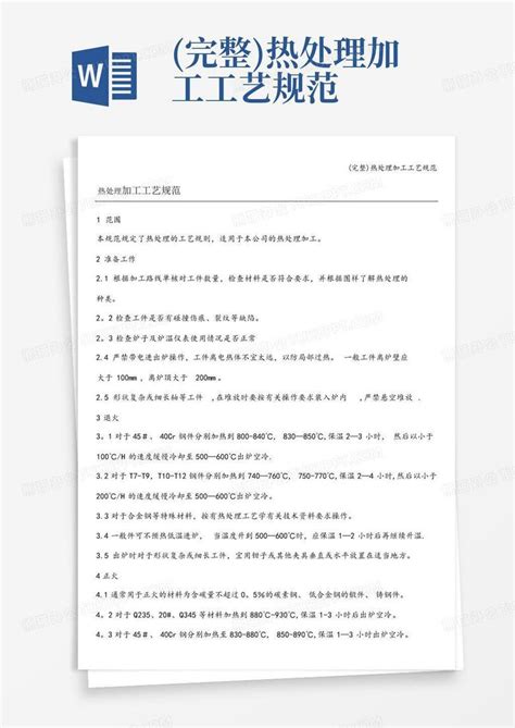 完整 热处理加工工艺规范Word模板下载 编号lyeabwvy 熊猫办公