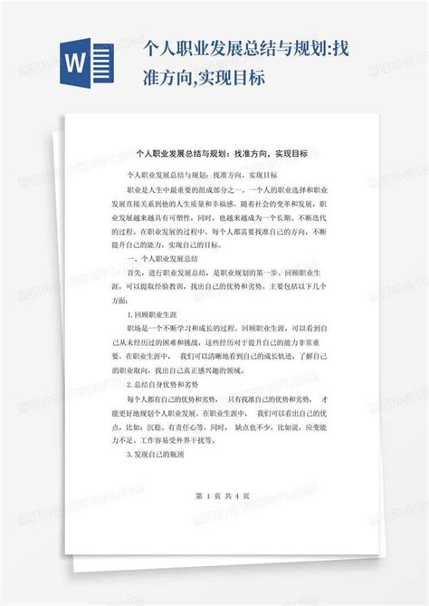 个人职业发展总结与规划找准方向实现目标 Word模板下载编号qjwaxpwe熊猫办公