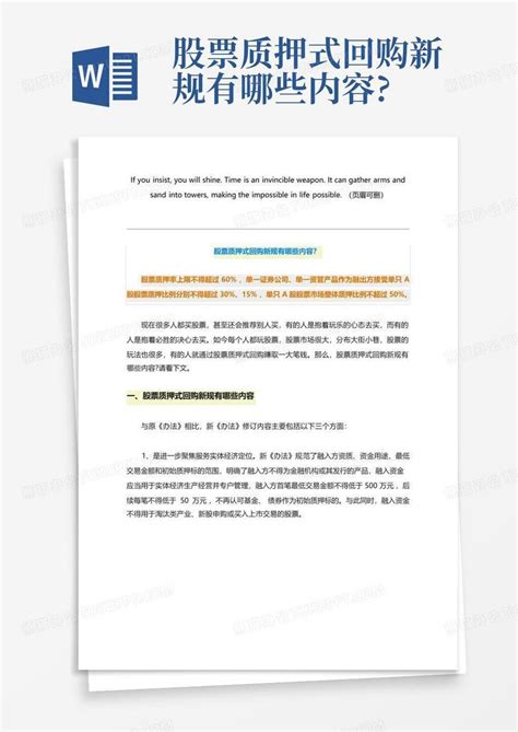 股票质押式回购新规有哪些内容 Word模板下载 编号loggmmpe 熊猫办公