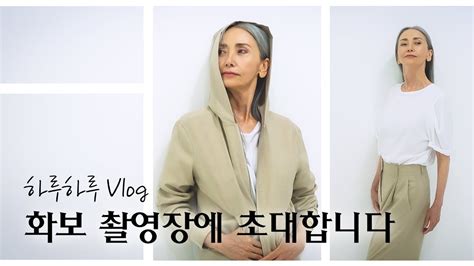 문숙 문숙의 일상 브이로그 화보 촬영 현장 속으로 Youtube