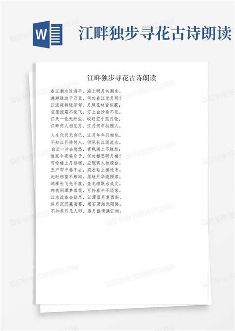 江畔独步寻花古诗朗读word模板下载编号lkajybyx熊猫办公