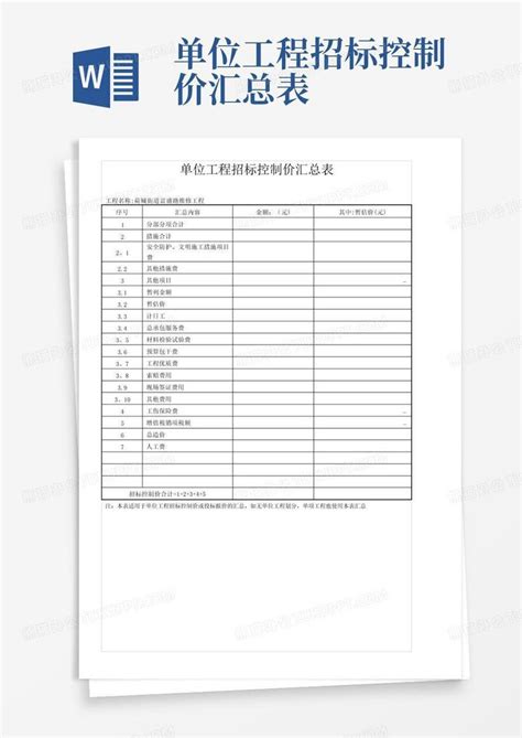 单位工程招标控制价汇总表word模板下载 编号qvxwmmyw 熊猫办公