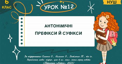 Презентація АНТОНІМІЧНІ ПРЕФІКСИ Й СУФІКСИ НУШ 6 клас Урок № 12 Презентація Українська мова