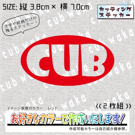 【未使用】カブ楕円ロゴ③ステッカー2枚組 文字絵柄だけ残るカッティングステッカー・cub・カブ・リトル・ハンター・クロス・プレス・リアボックス